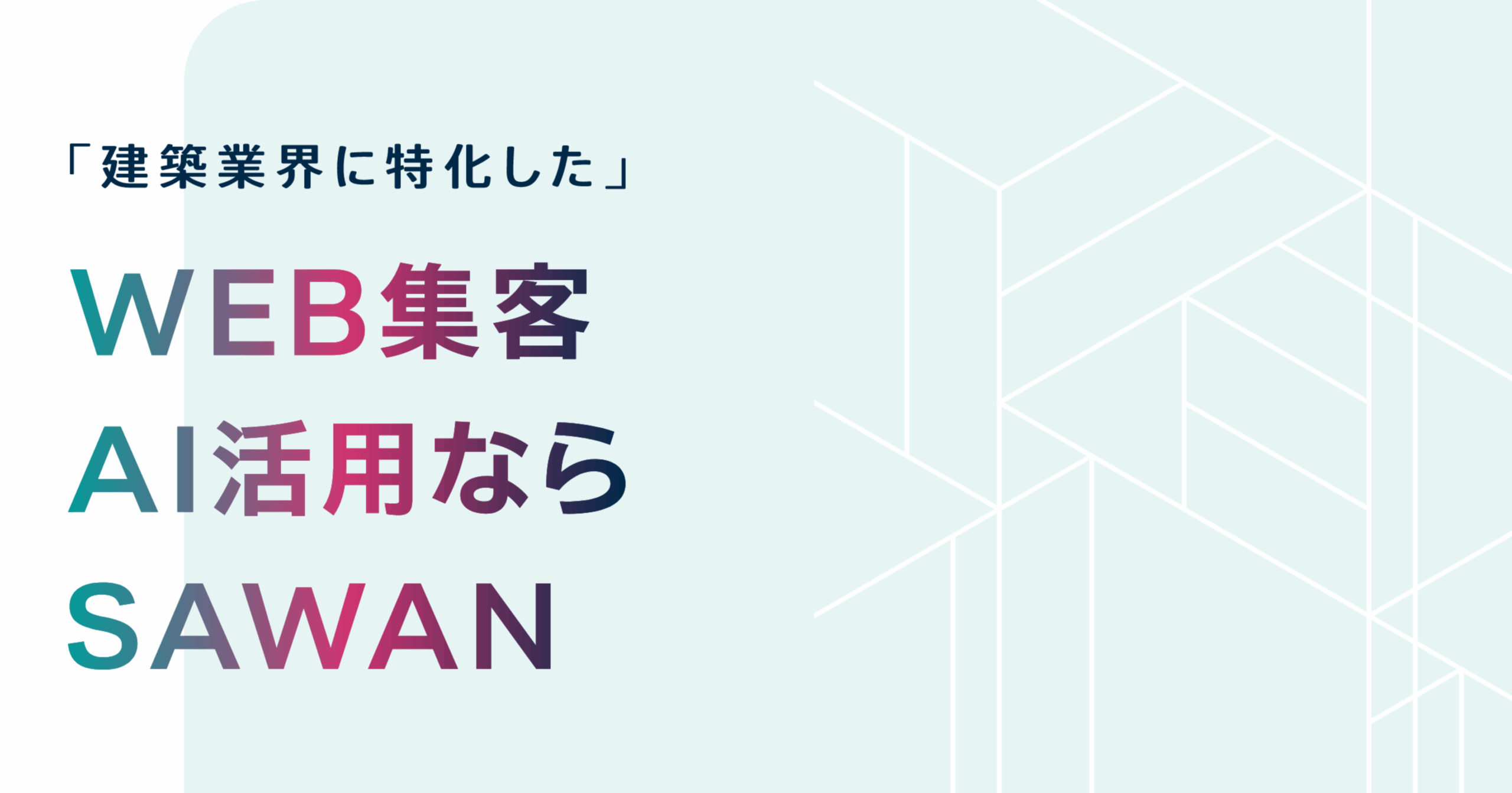 sawan株式会社 | 建築業界に特化したWEB集客・AI活用
